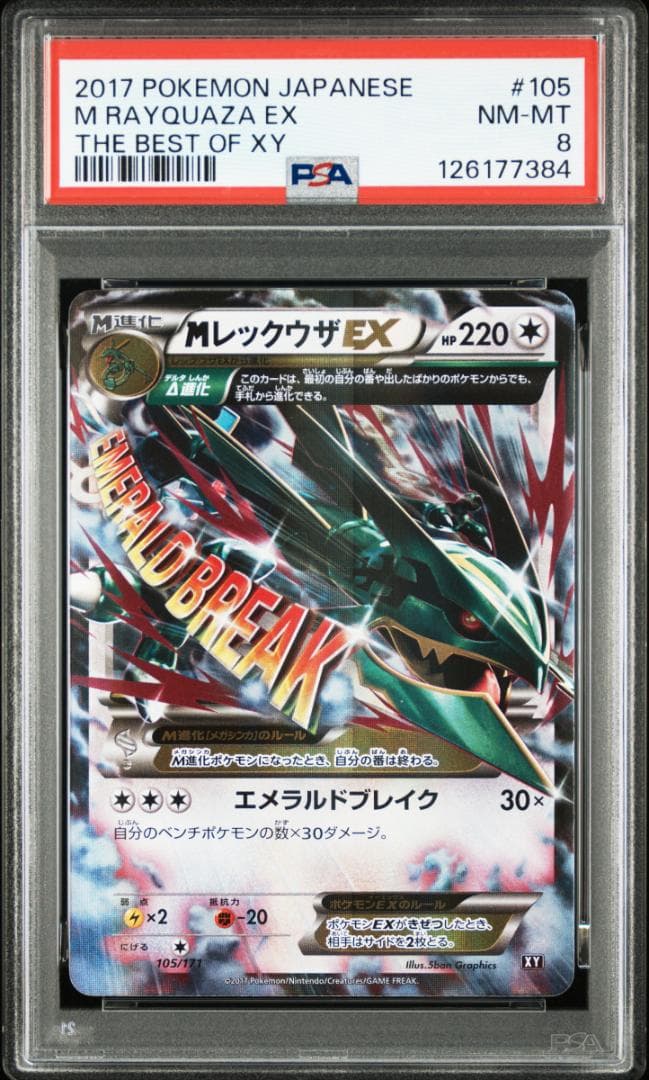 【PSA8】MレックウザEX [XY 105/171](ハイクラスパック「THE