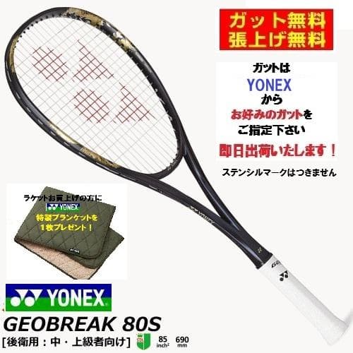 新品　即日出荷　YONEX ジオブレイク　GEOBREAK 80S(832)