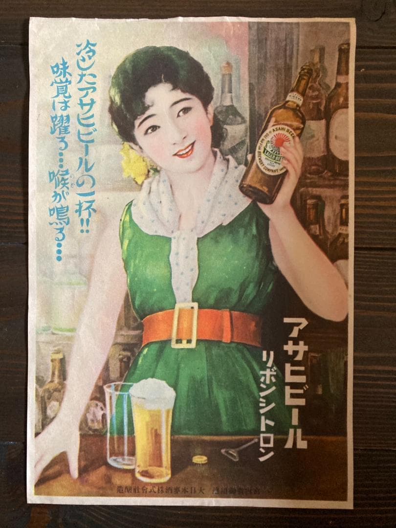 ①　戦前　ビール　ポスター　アサヒ　キリン　サッポロ　アンティーク　昭和　レトロ