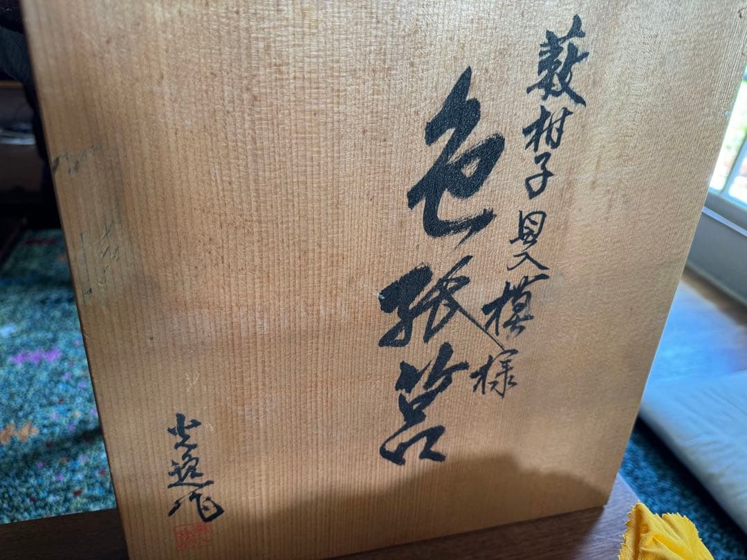 螺鈿　色紙箱　作家物