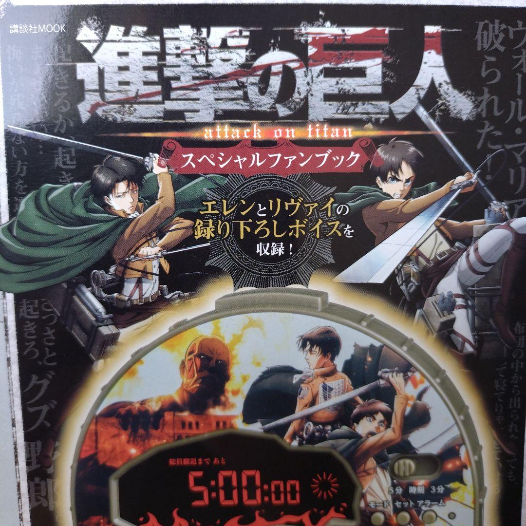 進撃の巨人 スペシャルファンブック　アラーム機能ミッションタイマー付き【激レア】