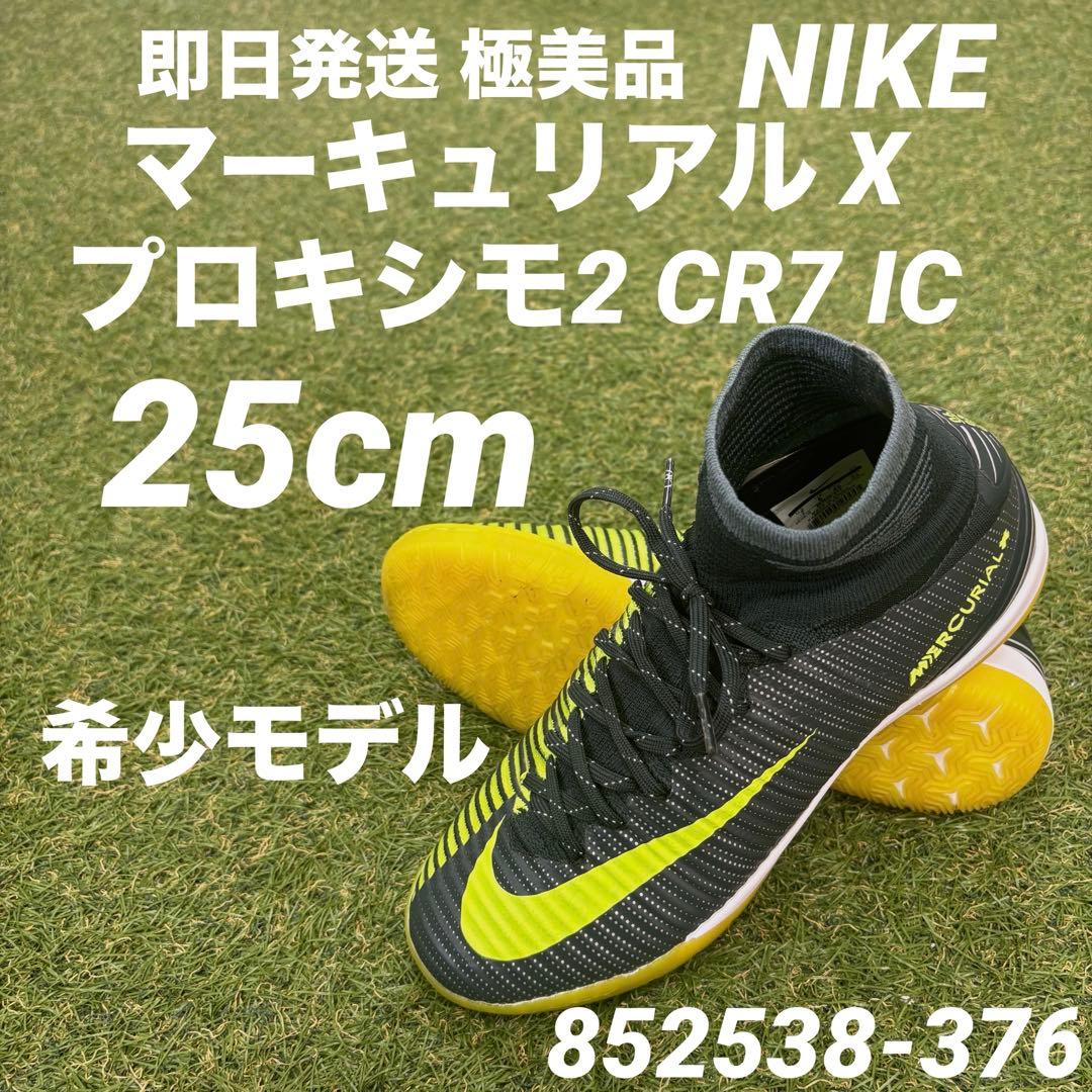 【即日発送 希少 美品】NIKE マーキュリアルX プロキシモ2 CR7 IC