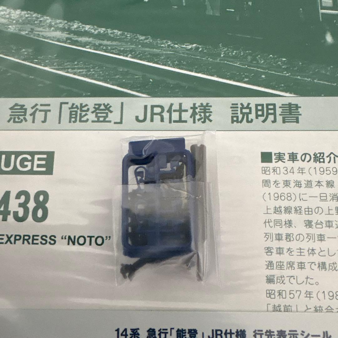 【新同】KATO 10-1438 急行「能登」JR仕様 8両セット⑥