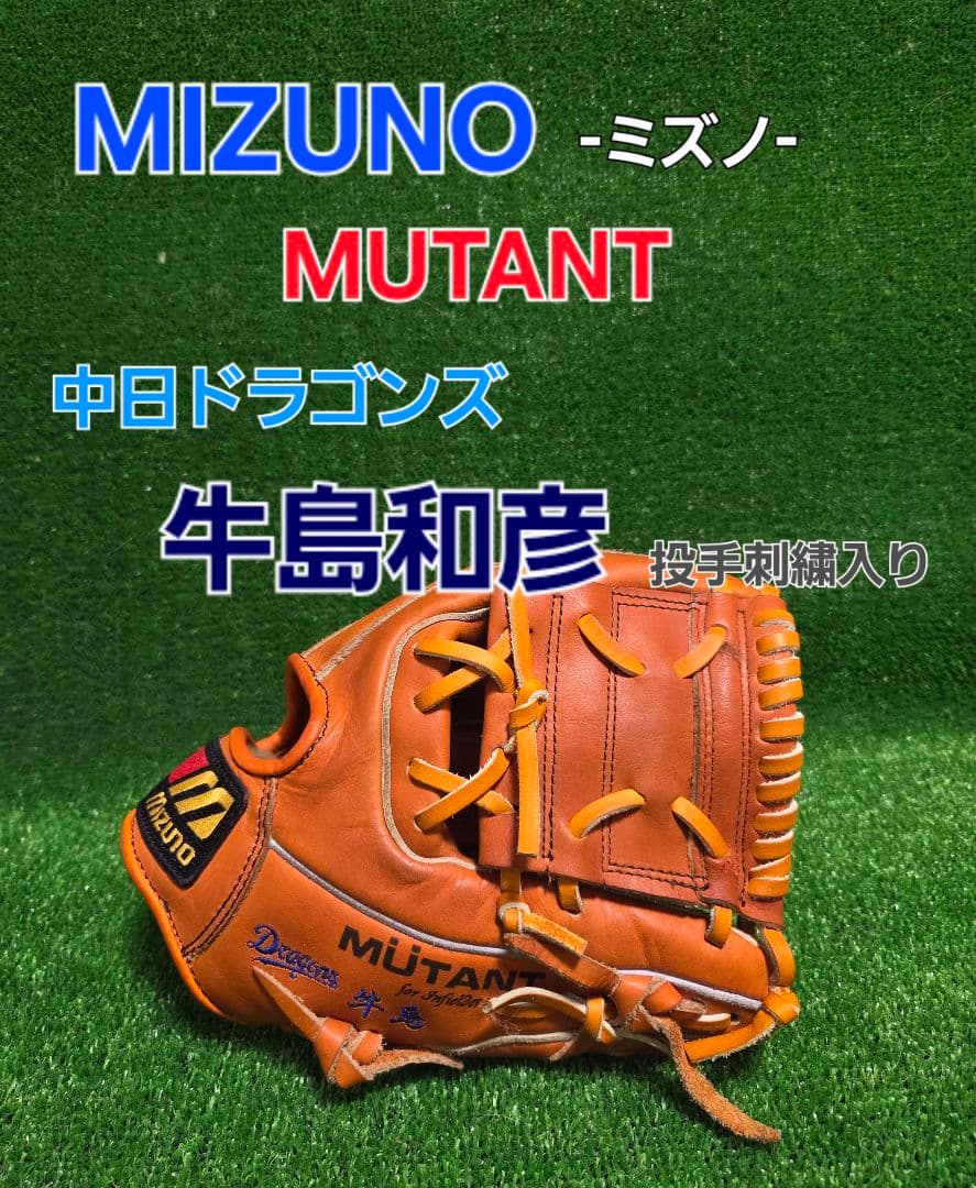 MIZUNO MUTANT 中日ドラゴンズ 牛島和彦