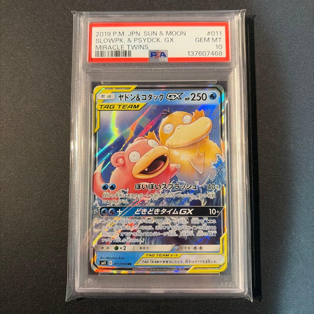 【PSA10】ヤドン&コダックGX RR SM11 ミラクルツイン