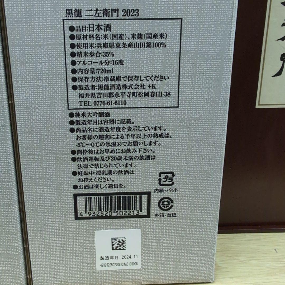 黒龍 石田屋 二左衛門 2022 2023 セット
