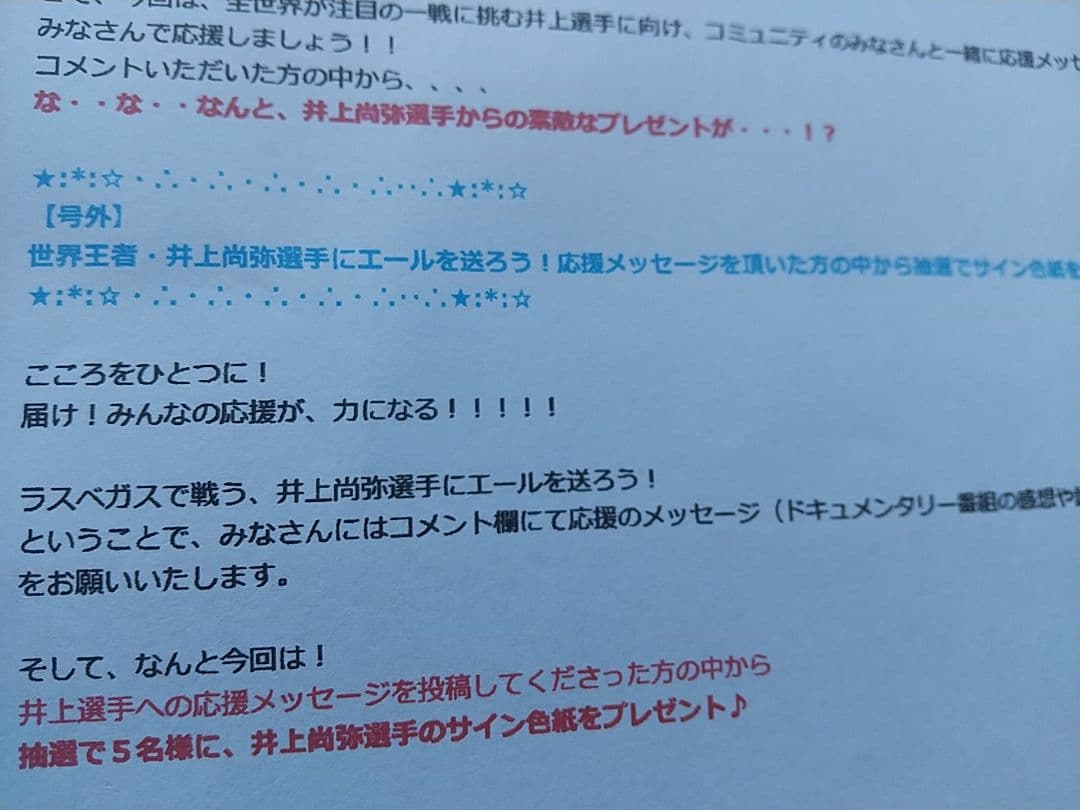 井上尚弥 直筆サイン色紙バンタム級統一チャンピオンTV企画！抽選5名当選