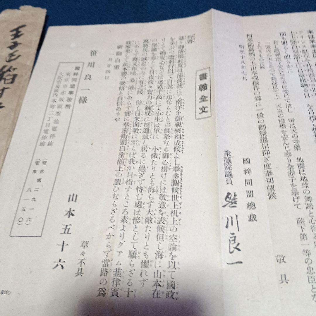 戦前 稀少 笹川良一宛 山本五十六書簡(複写) 山本元帥遺墨 昭和十八年
