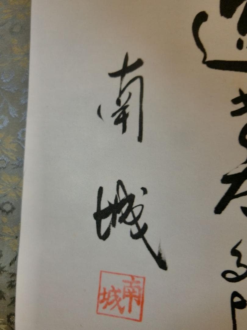 ㊹人生訓 徳川家康 掛け軸 南城書