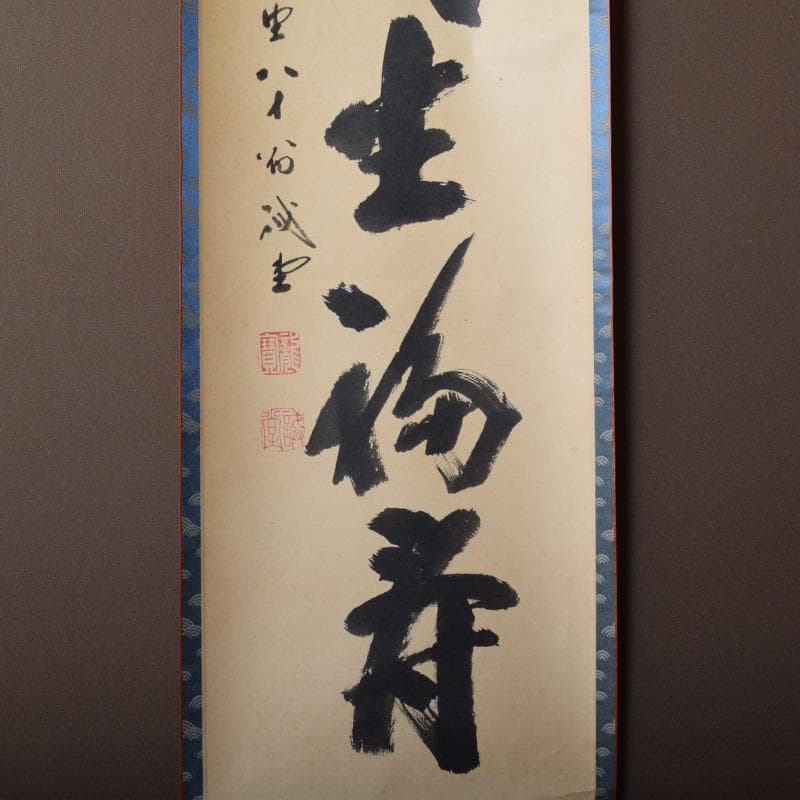 掛軸　前大徳　藤井誡堂筆　一行書　「春風生福寿」　共箱　C　8076A