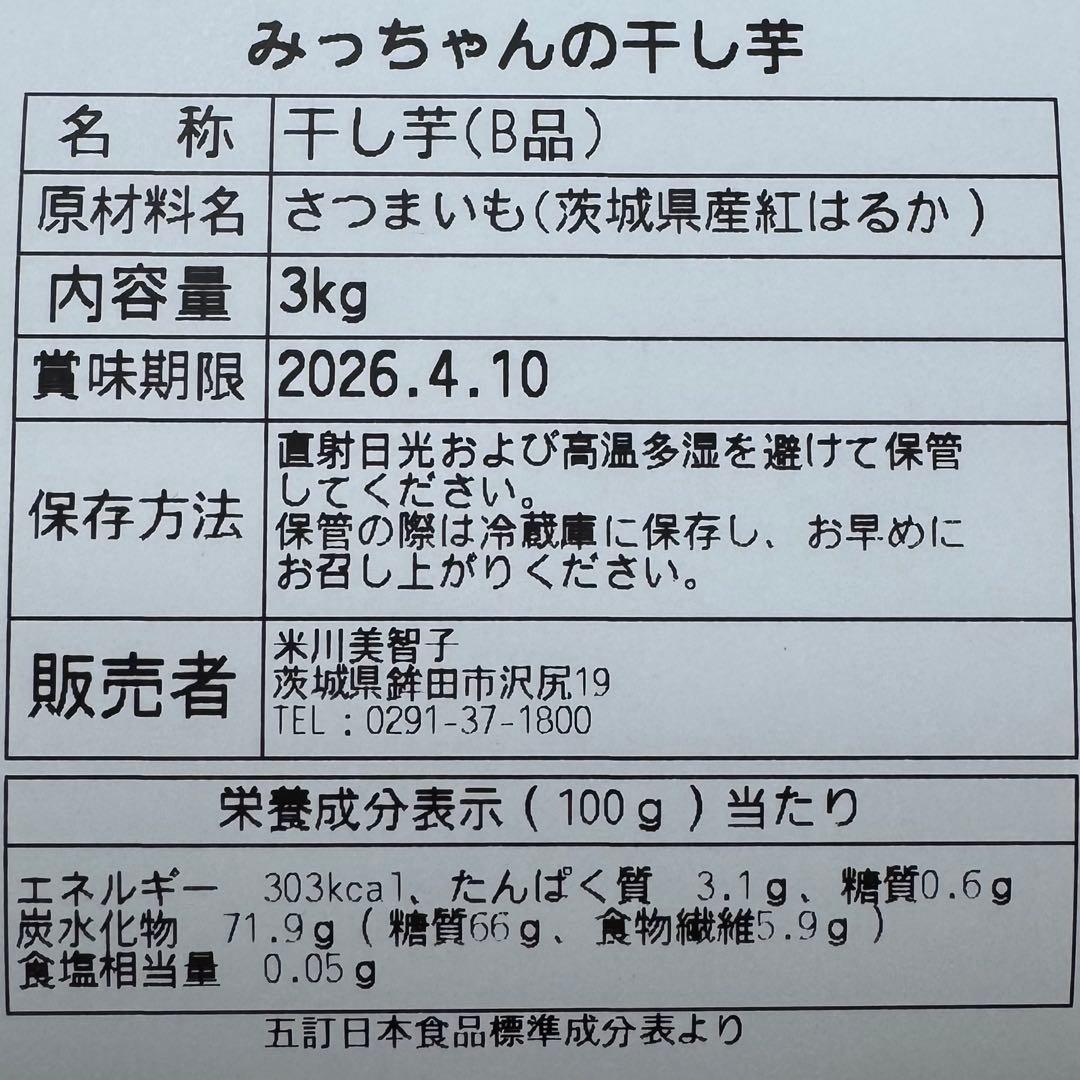 みっちゃんの干し芋 3kg訳あり柔らかめ２箱