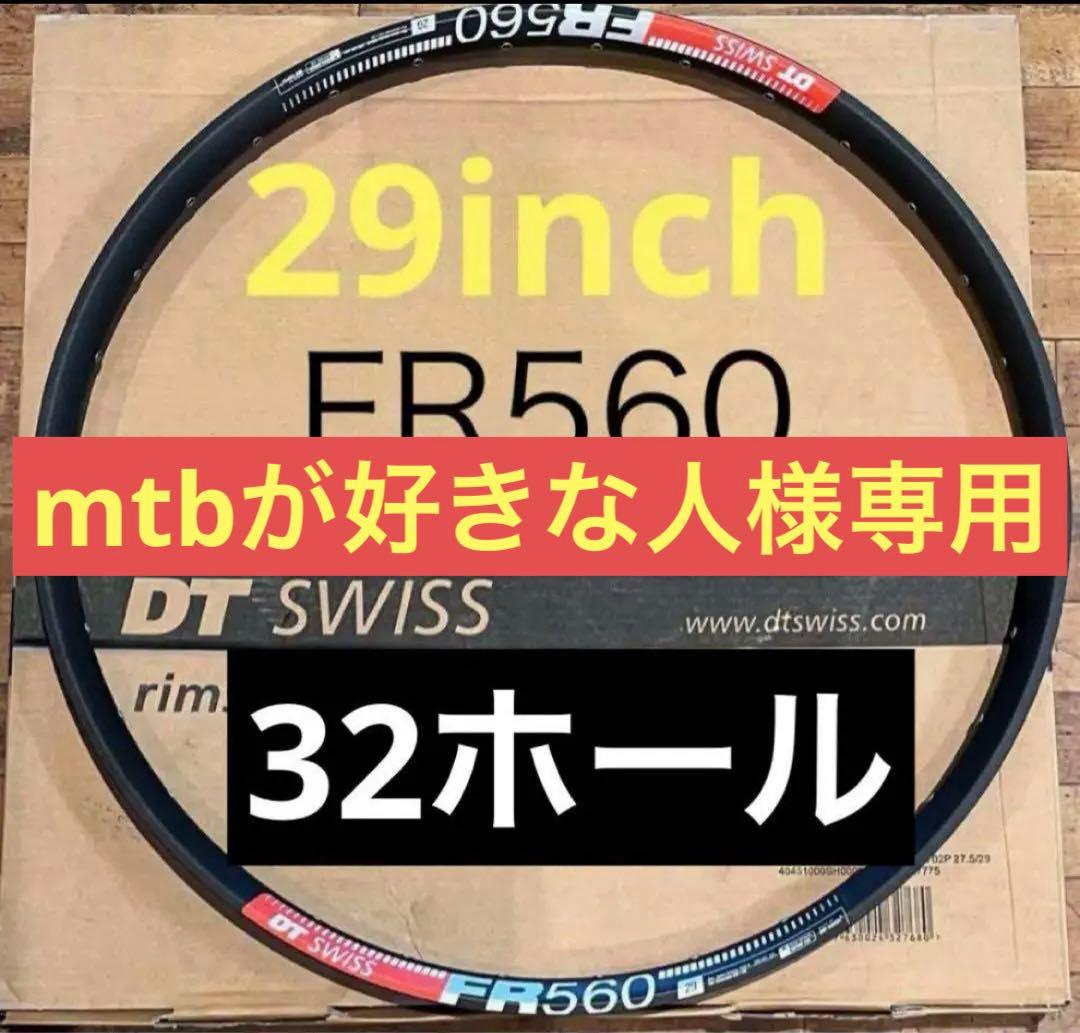 mtbが好きな人です！ DT SWISS FR560