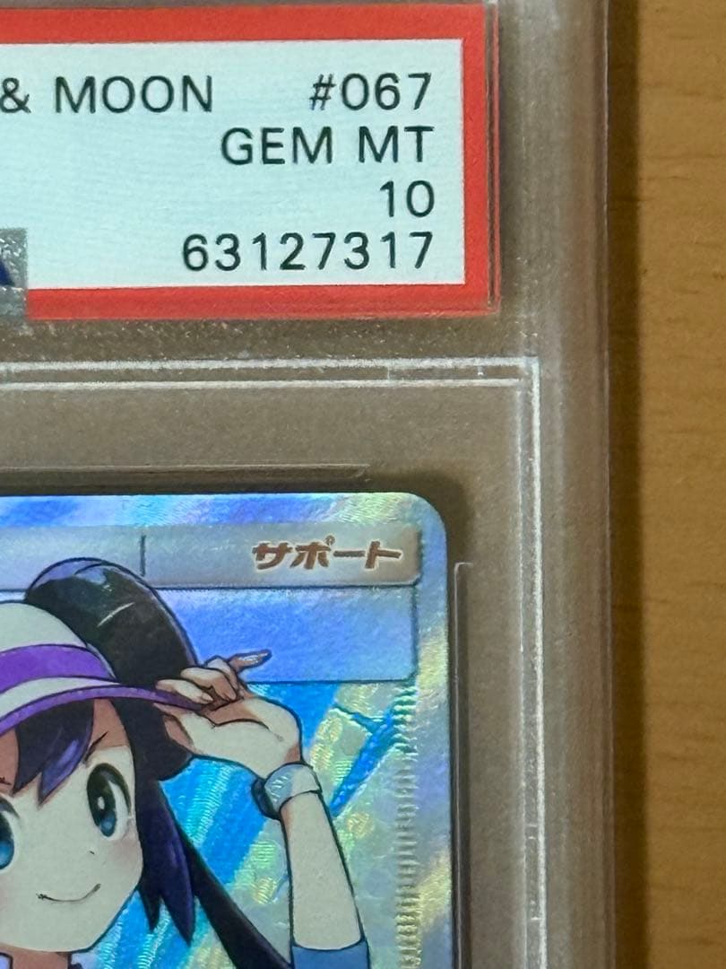 メイ sr PSA10