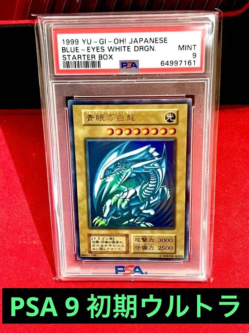最安値　PSA9 遊戯王 青眼の白龍 初期 ウルトラ スターター　ブルーアイズ