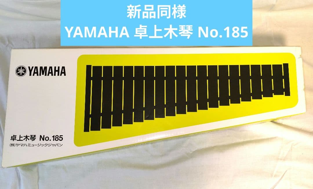 【新品同様】YAMAHA 卓上木琴 No.185 楽器 ヤマハ 木琴 30音