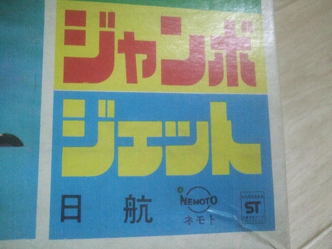 ネモト 日本製 ブリキ 日航 JAL ジャンボジェット 747
