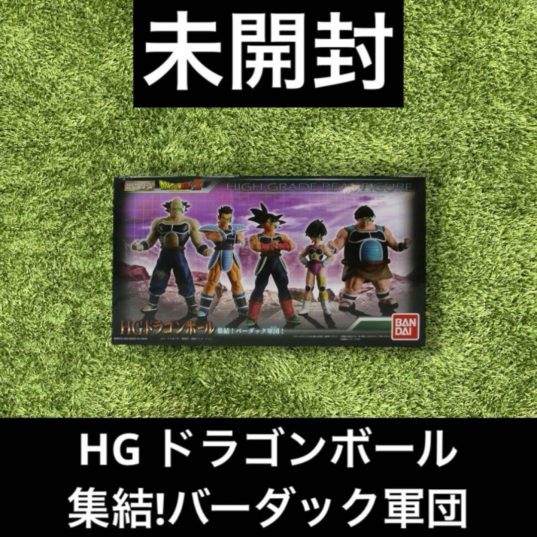 ◎ドラゴンボール　HG 集結!バーダック軍団
