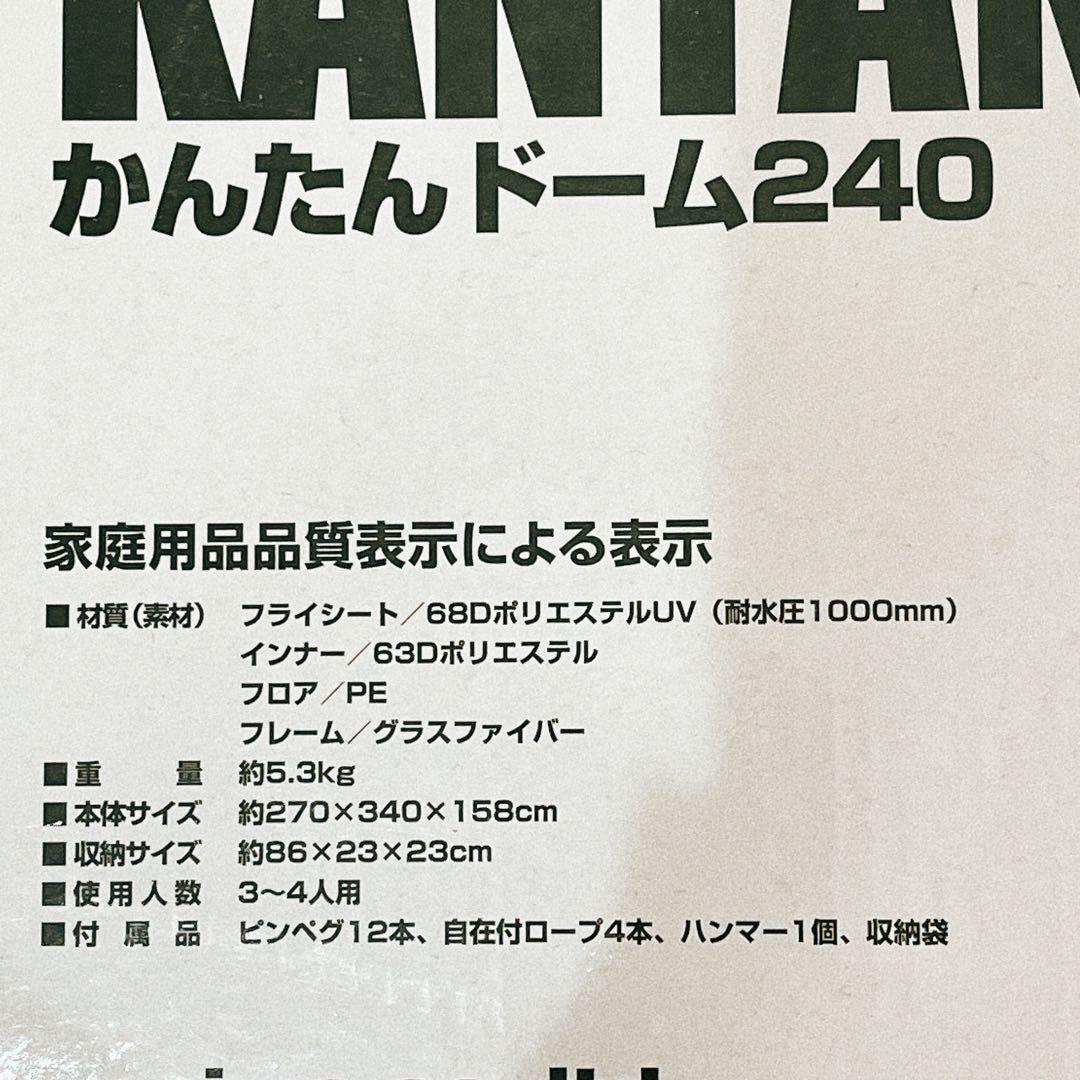 ノースイーグル　かんたんドーム240  新品未使用