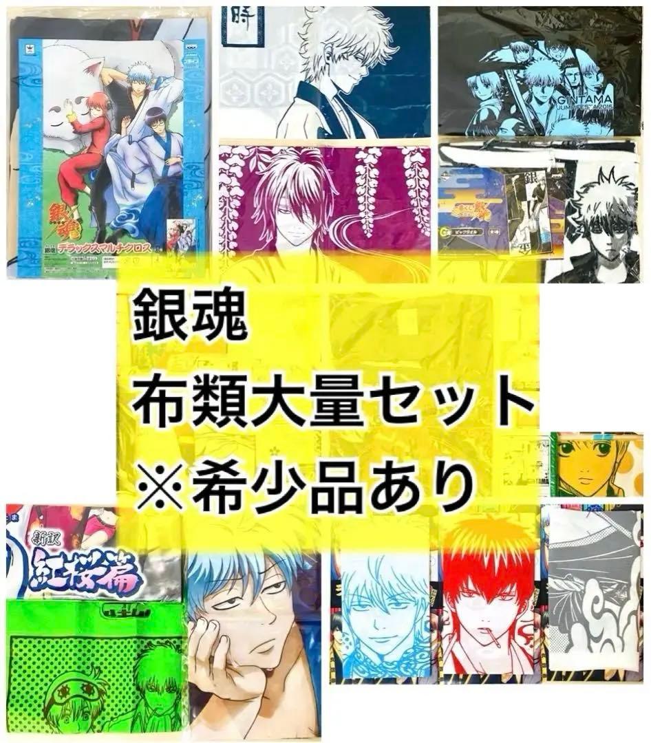 銀魂 布類セット タオルハンカチ 手ぬぐい トートバッグTシャツ銀時土方沖田高杉
