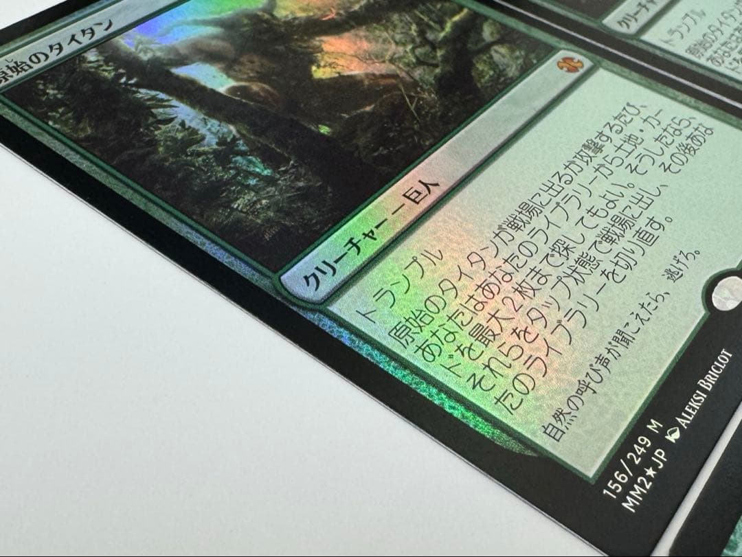 原始のタイタン/Primeval Titan FOIL 日本語 MM2 MTG
