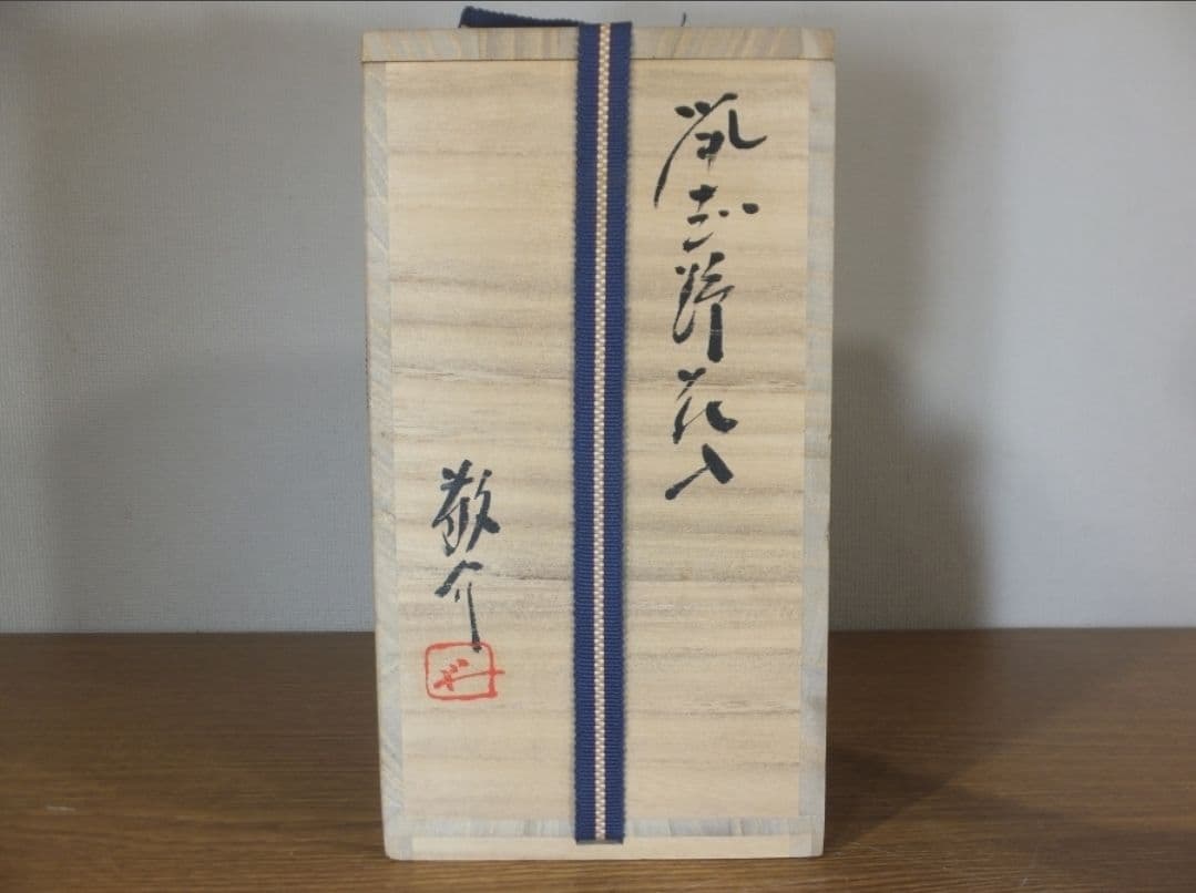 真作保証 藤原敬介 (恭助) 自作 鼡志野茶入 県指定無形文化財 岡山県
