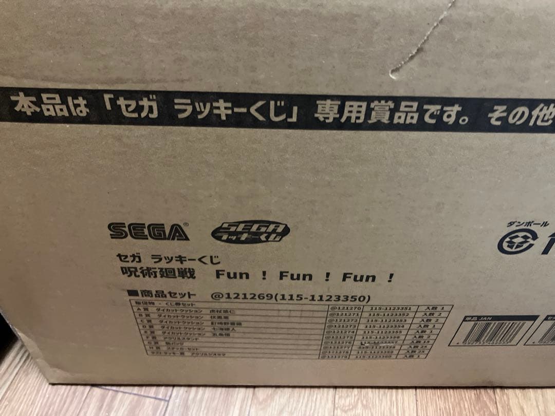 セガ ラッキーくじ 呪術廻戦　Fun！Fun！Fun！ 1ロット