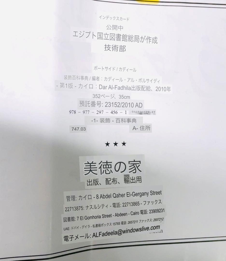 希少　351頁　アラブ装飾百科事典　エジプト国立図書館総局作成　現地購入