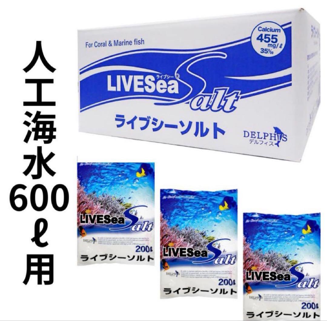 【新品未使用】LIVE Sea Salt 600L 200L×3袋