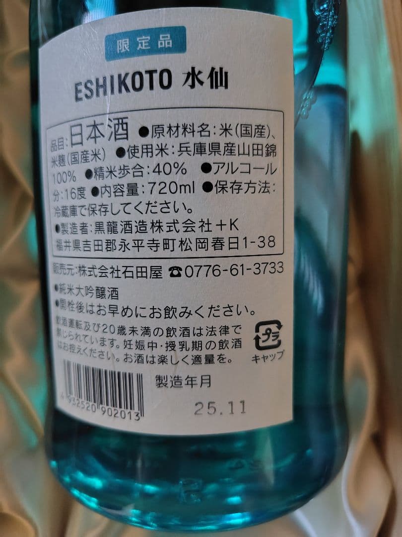 ESHIKOTO 水仙 日本酒　3本