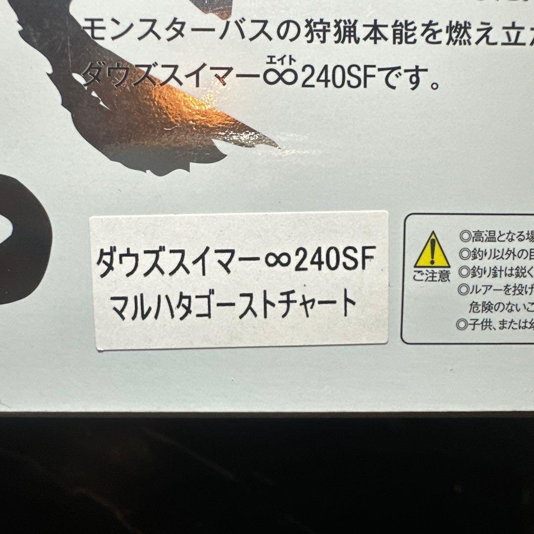 ダウズスイマー　240 SF マルハタ商店　新品未使用未開封
