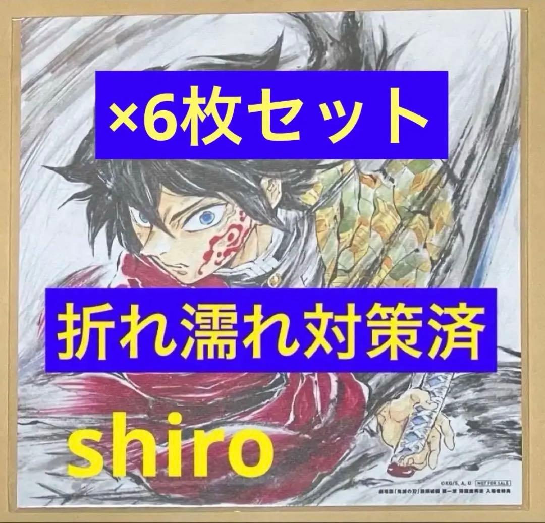 6枚 鬼滅の刃無限城編 入場特典 第15弾描き下ろし冨岡義勇バースデー複製色紙