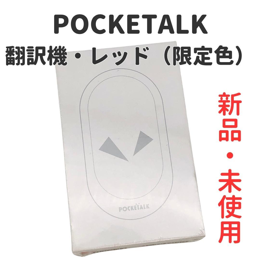 【新品・未開封】POCKETALK Wシリーズ 翻訳機 レッド 限定色