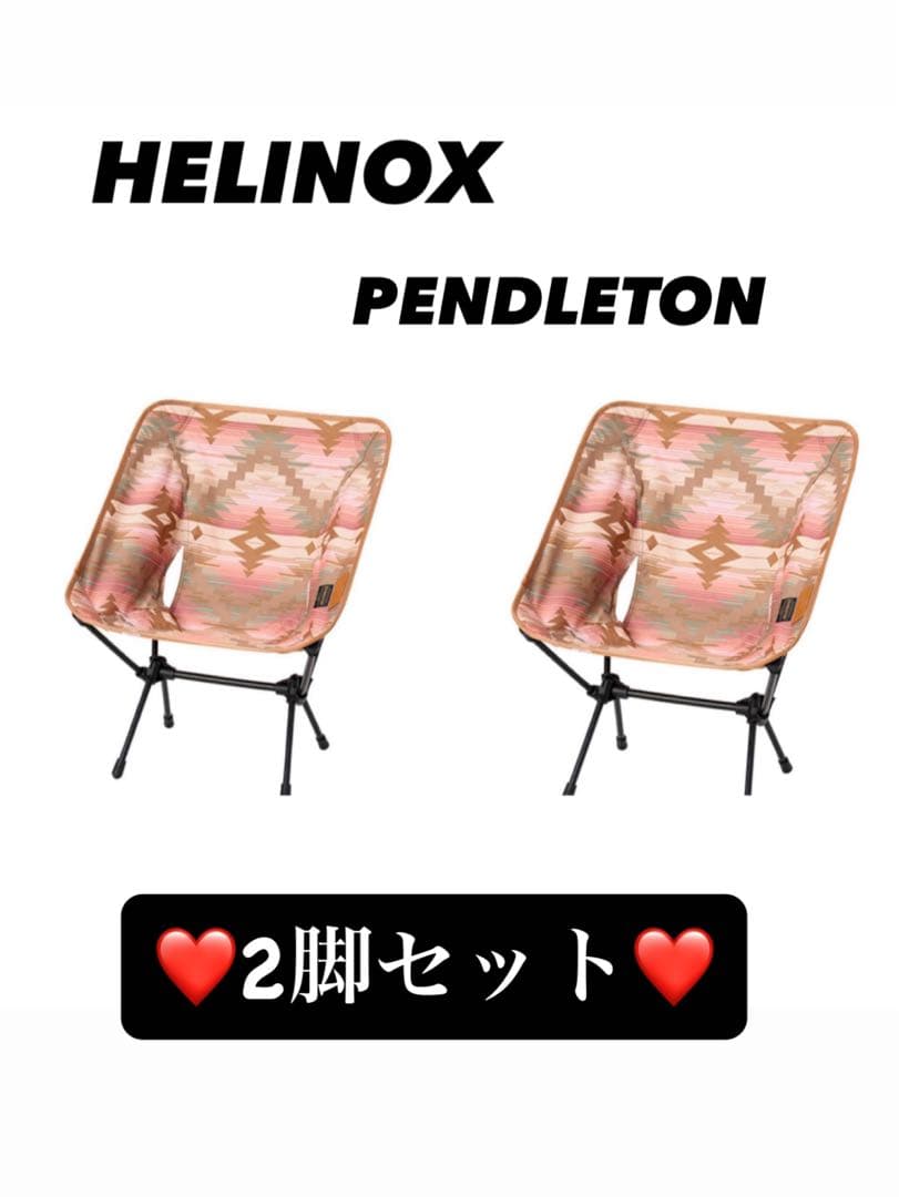 ❤️グッ❤️ペンドルトン✖️ヘリノックス　2脚セット