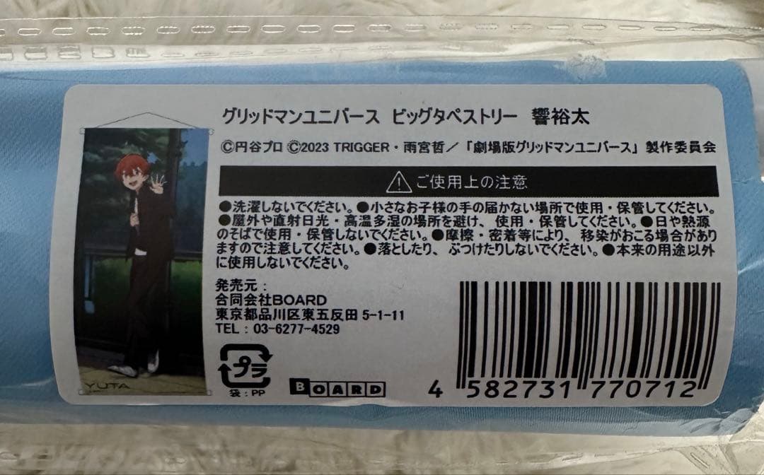 グリッドマンユニバース ビッグタペストリー 響 裕太