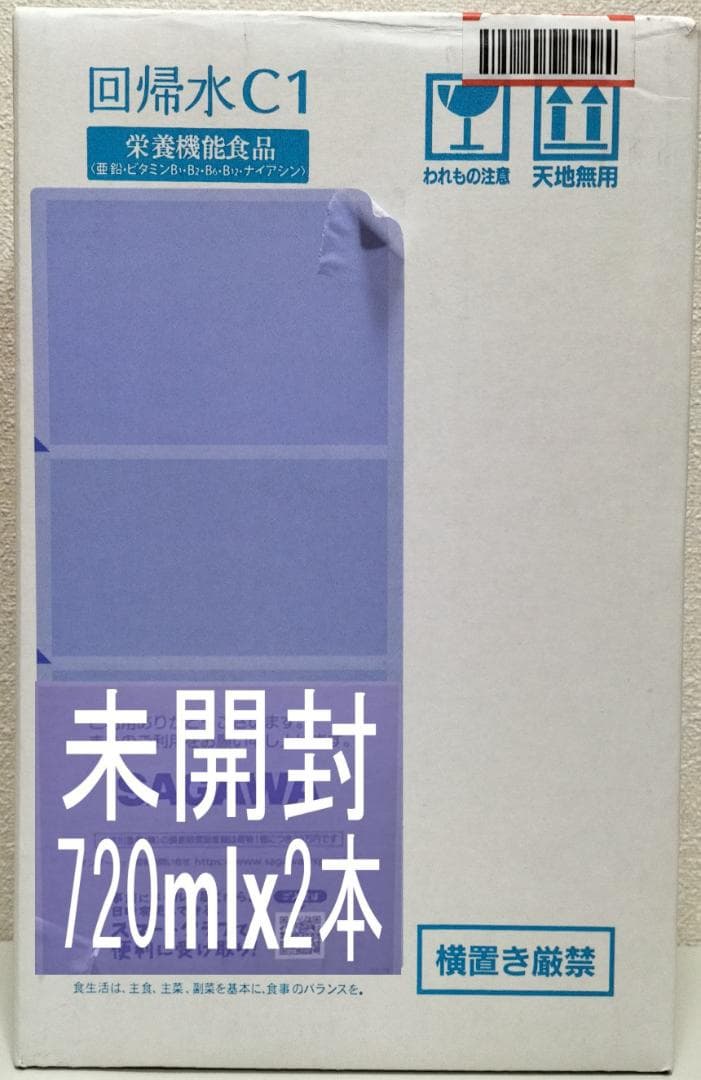 回帰水C1 720ml×2本 未開封