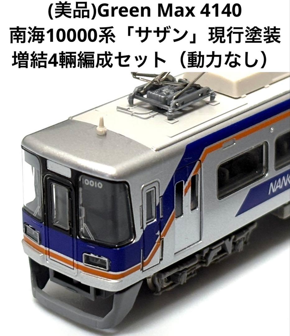 (美品)グリーンマックス4140 南海10000系「サザン」現行塗装増結4両編成
