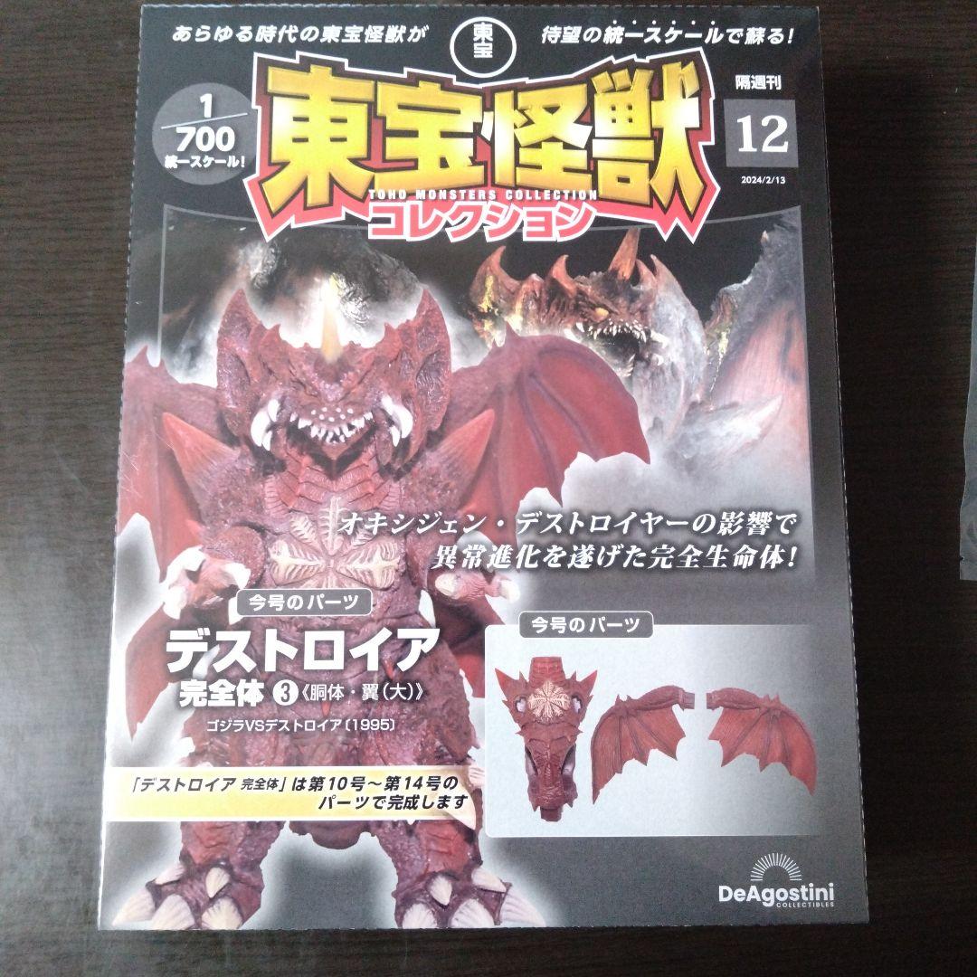 デアゴスティーニ 東宝怪獣コレクション 『デストロイア（完全体）』