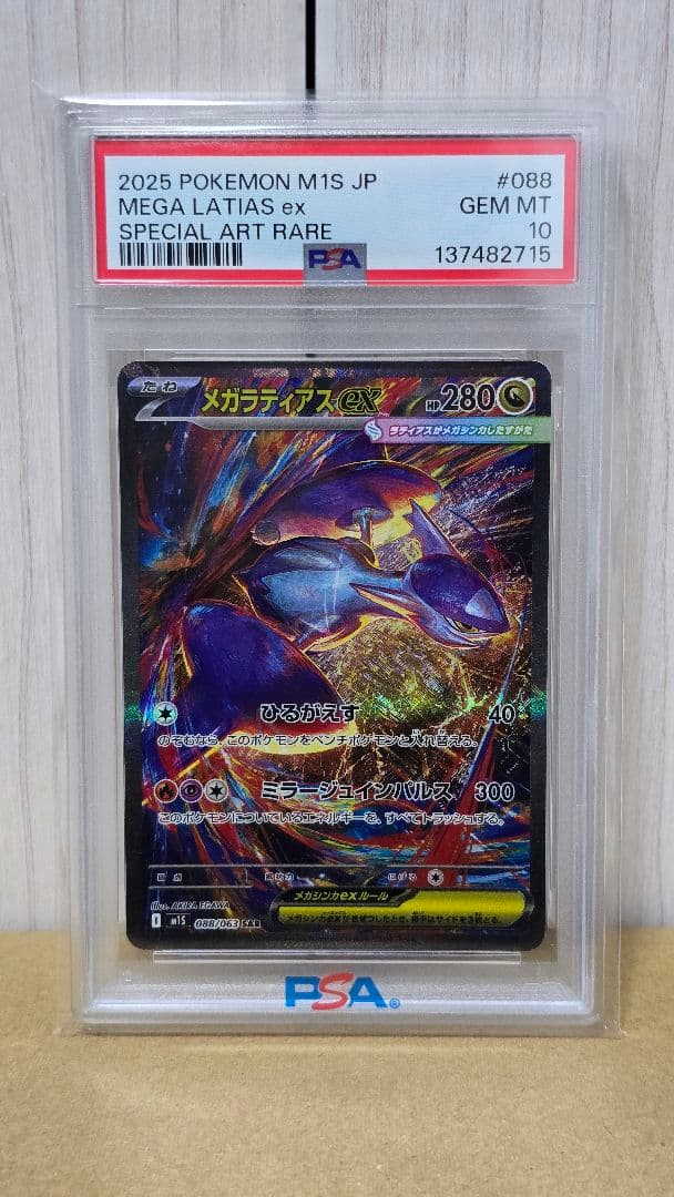 メガラティアスex sar PSA10 ポケモンカードポケカ