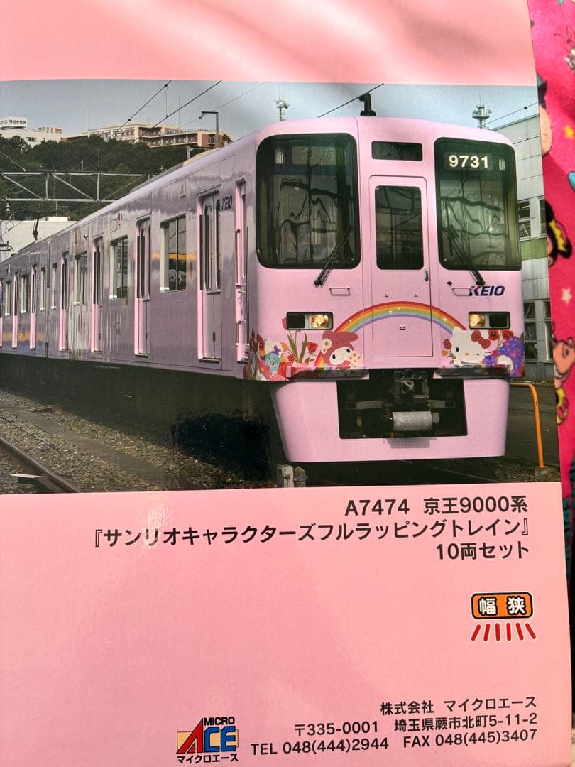 T*D様 京王9000系 『サンリオキャラクターズフルラッピングトレイン』10両