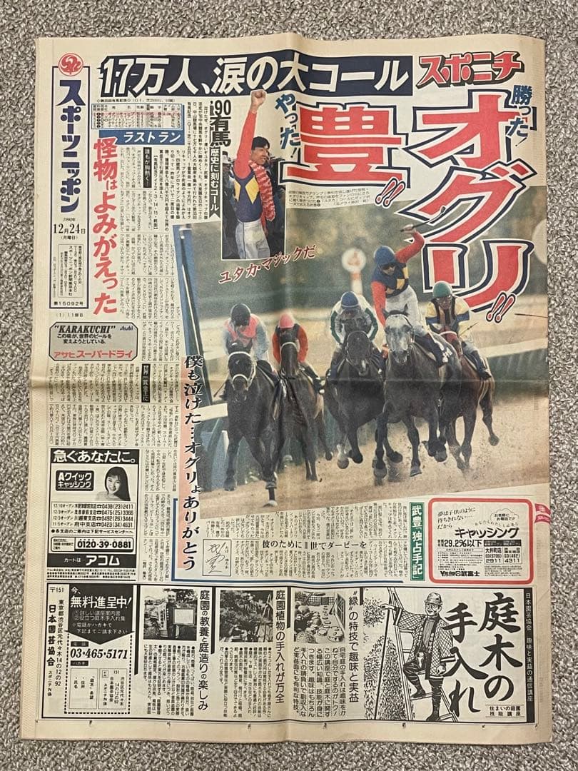 オグリキャップ引退　有馬記念 スポニチ 日刊スポーツ