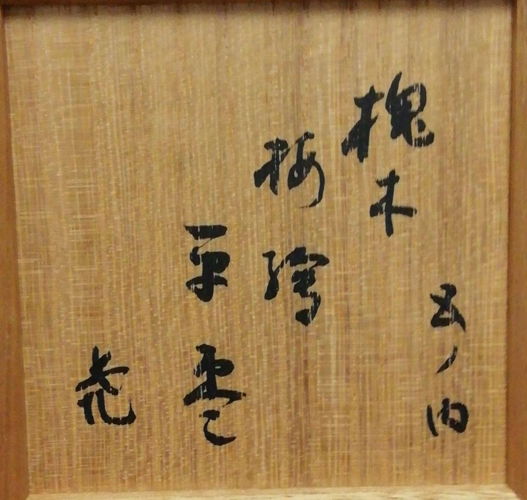 書付有　信斎作　塊木　梅捻　螺鈿　棗　共箱　仕服付　茶道具