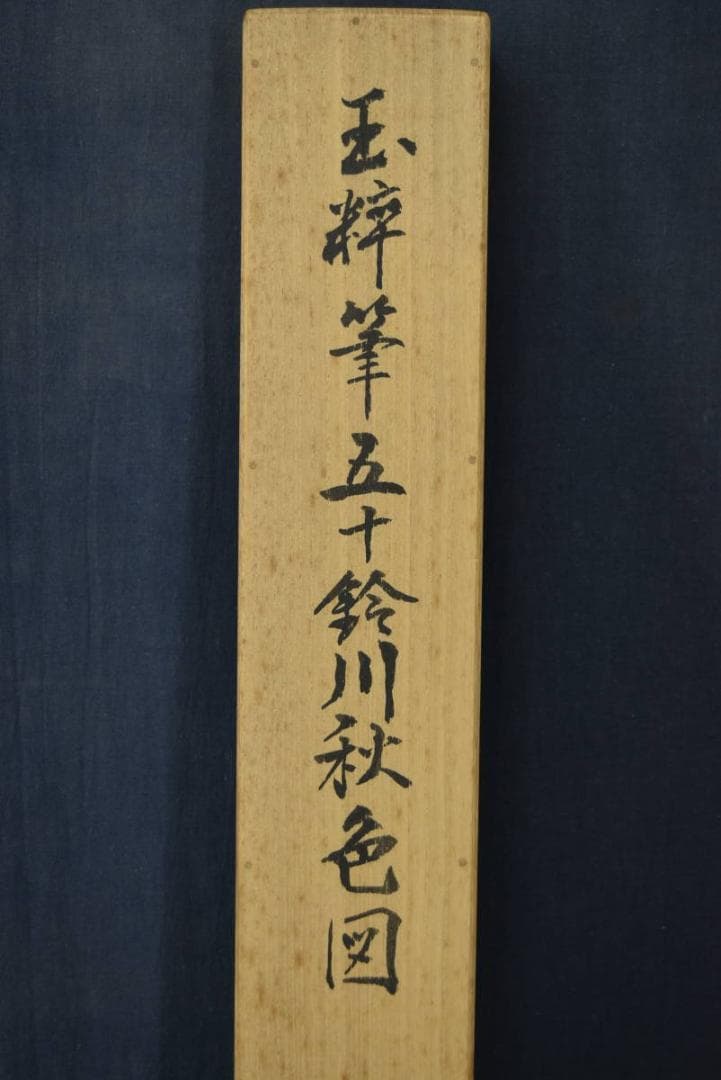 【真作】長谷川玉粹/長谷川玉峰の子/五十鈴川紅葉図/掛軸/名家伝来/AA-271