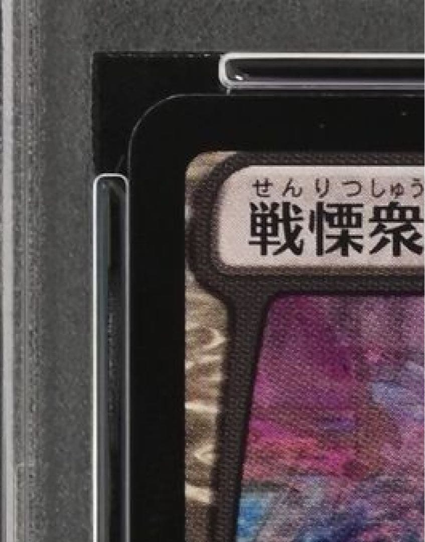 【初版】MTG 灯争大戦 戦慄衆の将軍、リリアナ 部分光沢 / PSA10