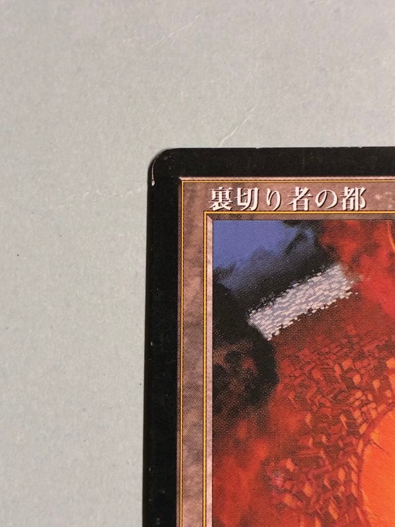 MTG 裏切り者の都 日本語 1枚