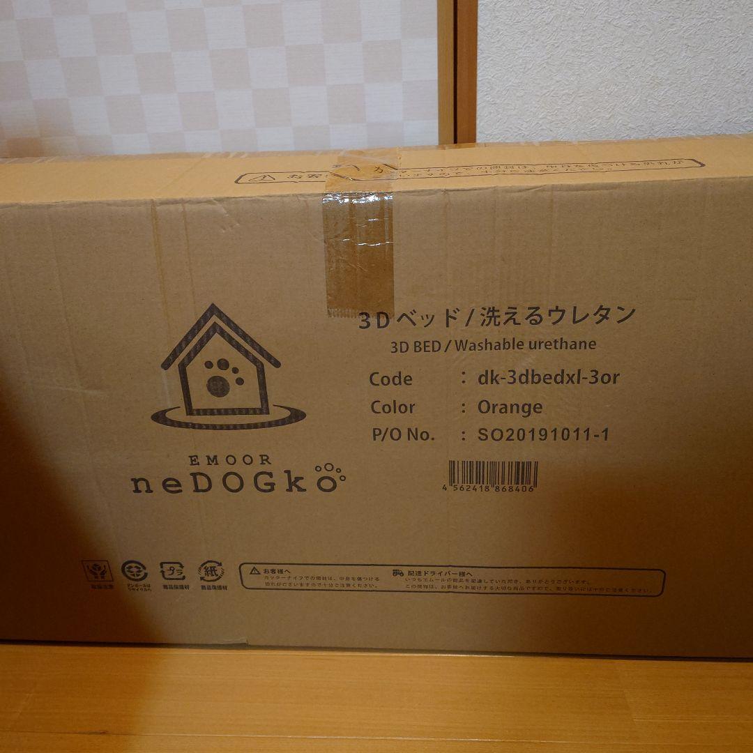 EMOOR neDOGko 3Dベッド　XL　ゆったりサイズ