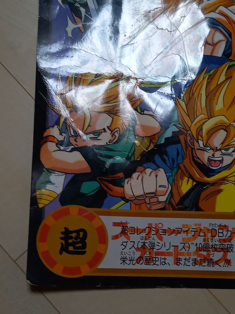 ドラゴンボール カードダス 10億枚突破記念 非売品 少年ジャンプ 1994年