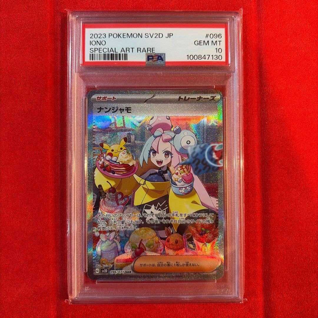 【PSA10】ナンジャモ SAR（096/071）クレイバースト