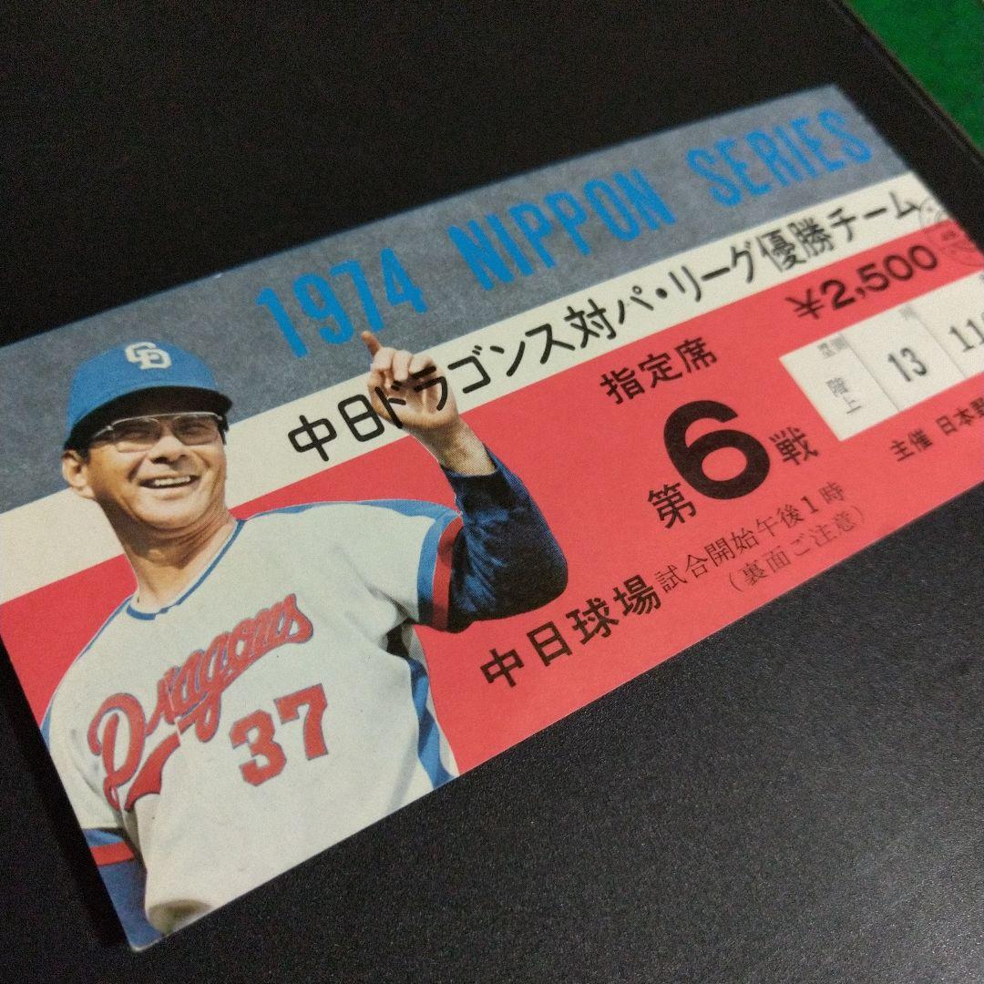 中日ドラゴンズ 野球 チケット 半券