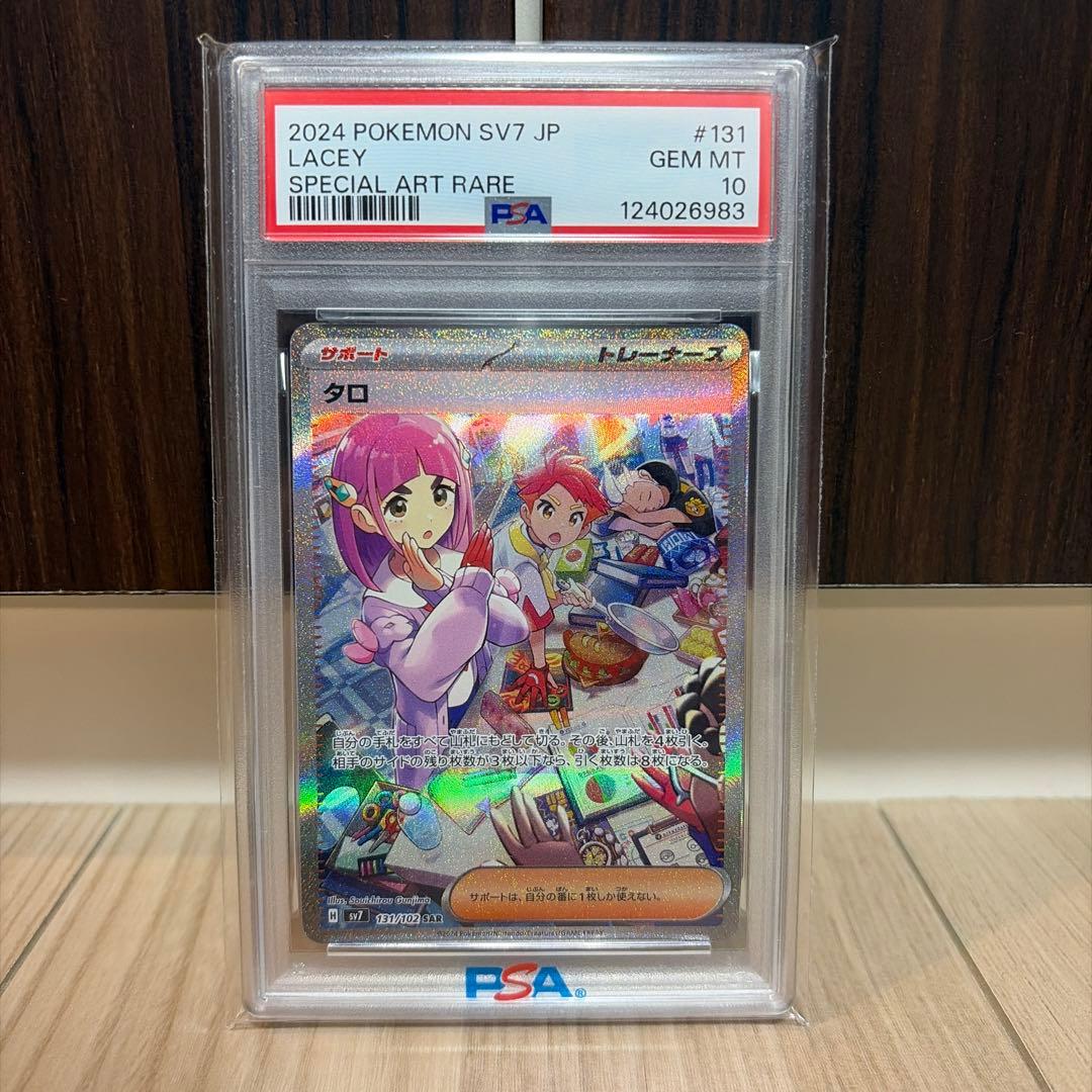 ☆PSA10☆ タロ SAR 131/102