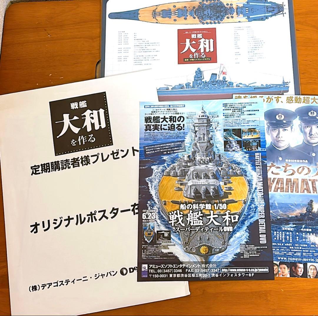 未開封全巻セット 週刊戦艦大和を作る 全90巻（ポスター付き）